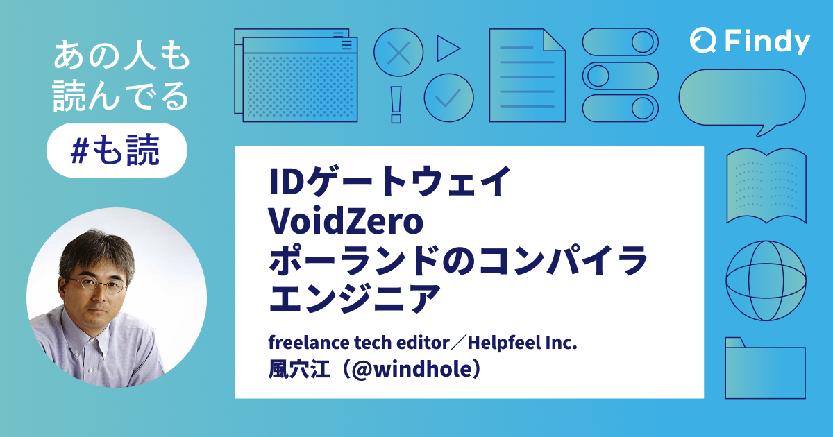 も読】IDゲートウェイ / サクラの色 / ポーランドのコンパイラエンジニア / VoidZero（@windhole） - Findy Media | IT/Webエンジニアの転職・求人 ...